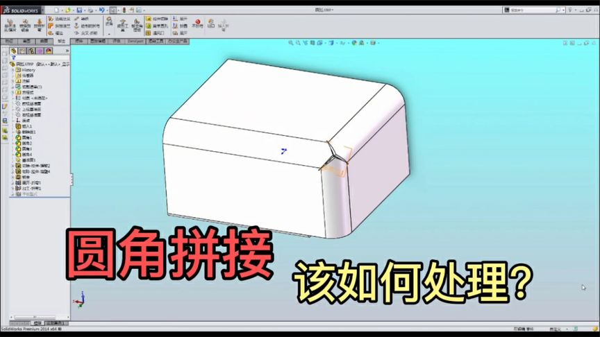 Solidworks中,如何处理这种圆角拼接?给你一个全新的思路!