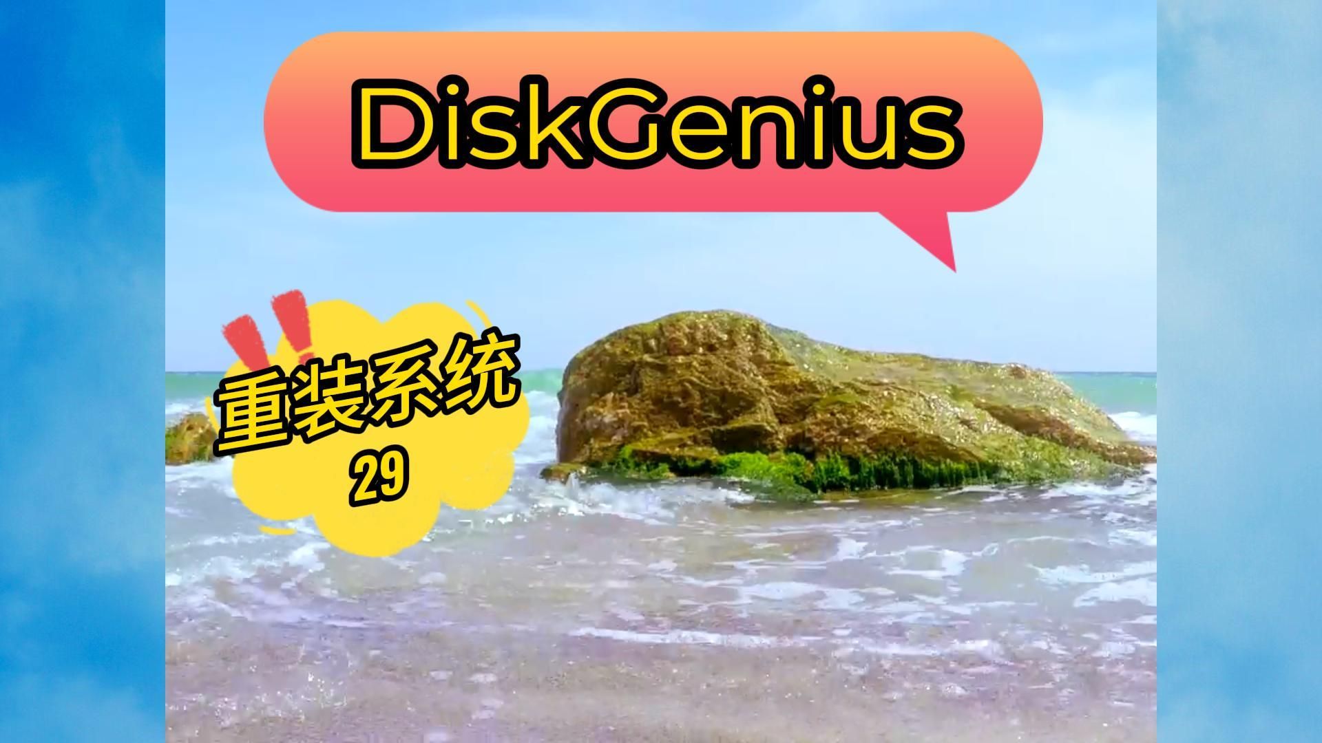 DiskGenius分区工具不进PE如何使用