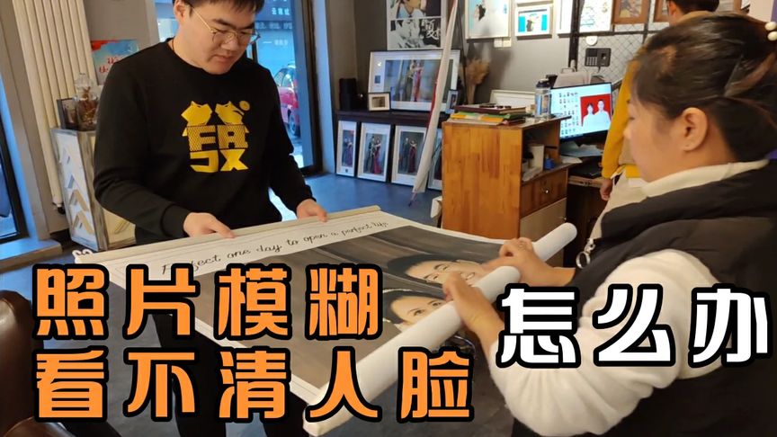 小两口满心欢喜去取婚纱照,结果照片模糊看不清人脸!怎么办?