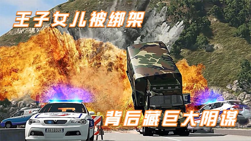 模拟器:王子女儿被绑架,700万欧元赎金送警局,背后藏巨大阴谋