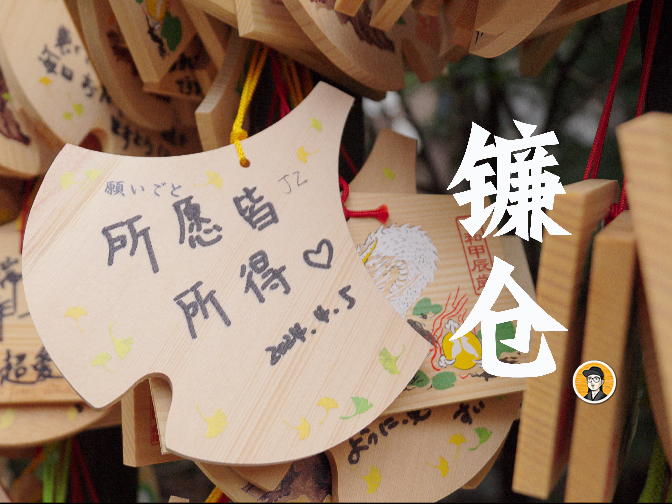 ...大路|长谷寺|高德院|灌篮高手|江之岛|湘南单轨电车|镰仓土锅|回转寿司