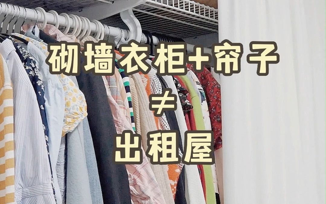 审美好 金属衣柜搭配防尘帘是真的会整事儿