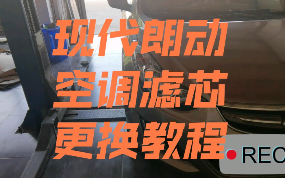 现代朗动空调滤芯更换教程