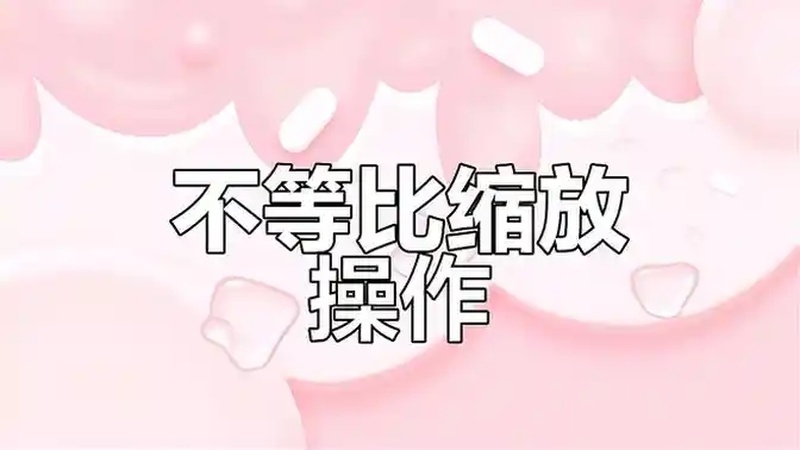 CAD云课堂:不等比例缩放技巧大揭秘