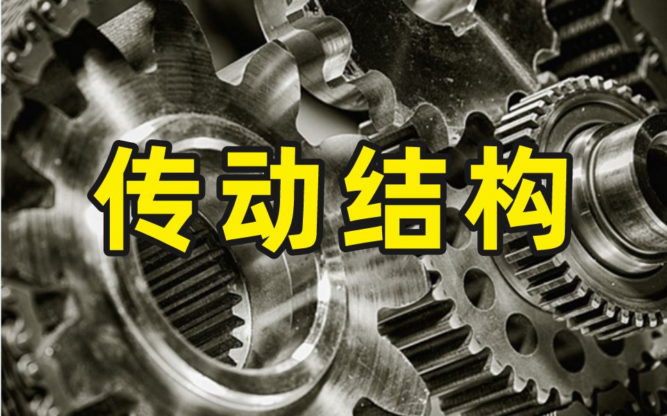 非标设计常用的传动结构都有哪些?