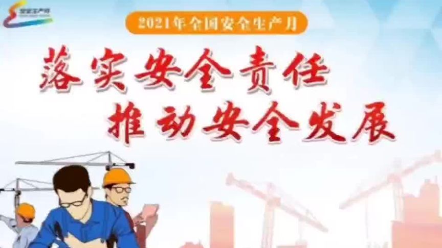 落实安全责任 推动安全发展