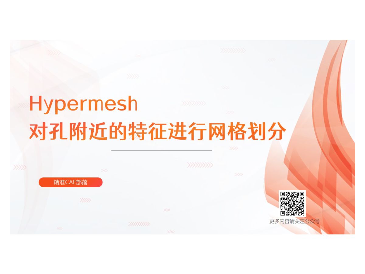 Hypermesh 对孔附近的特征进行网格划分