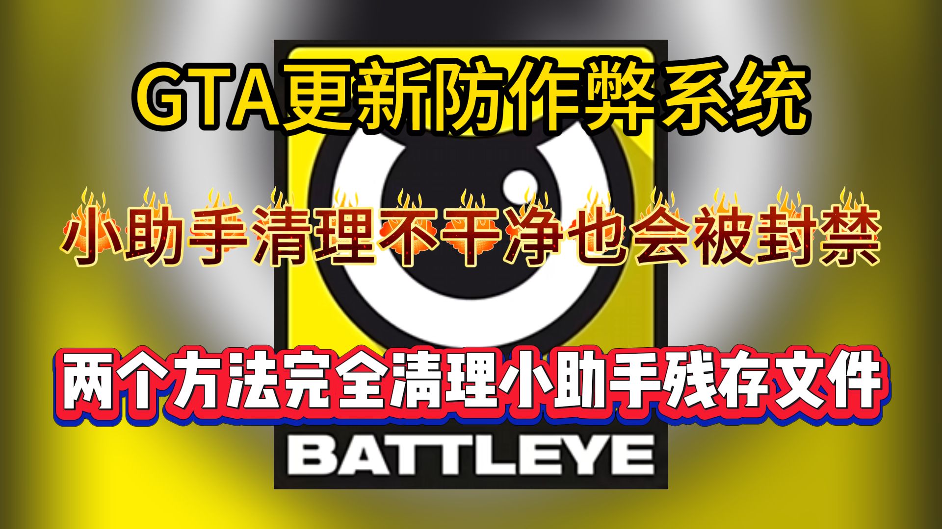 ...线上小助手也会被封禁!两种彻底卸载小助手的方法!_网络游戏热门视频