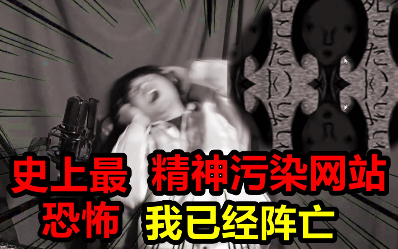 【我已阵亡】挑战日本史上最精神污染的恐怖网站!吐血了!小孩子千万...