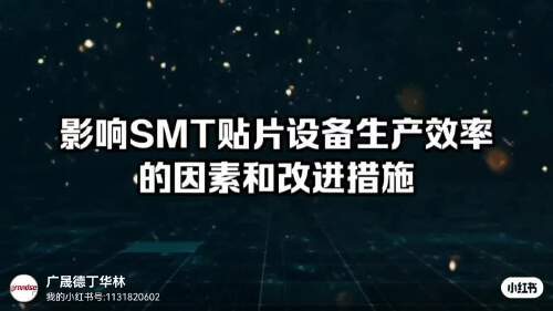 影响SMT贴片设备生产效率的因素和改进措施