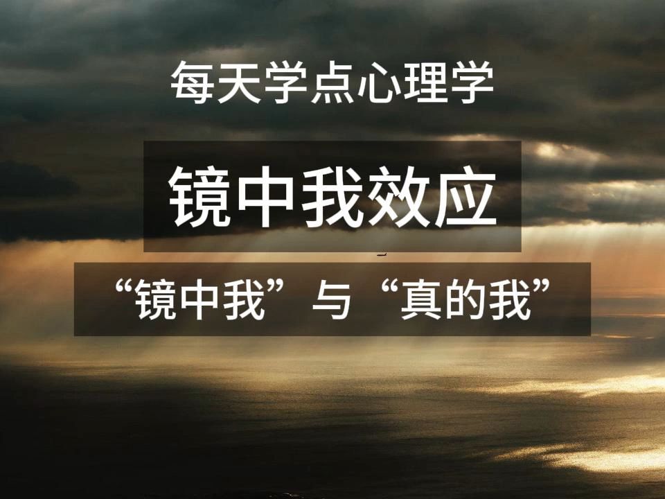...学点心理学1:镜中我效应,突破思维接线,认识真正的自我“每个人都是...