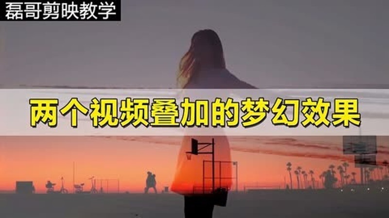 用混合模式制作两个画面叠加梦幻效果,剪映半透明视频溶图制作