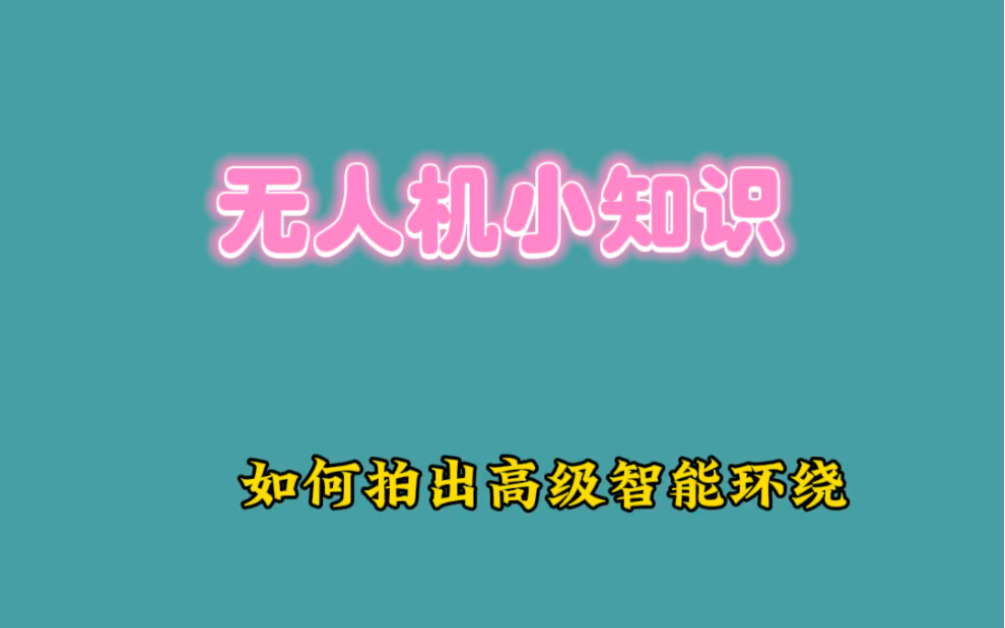 如何拍出高级智能环绕?