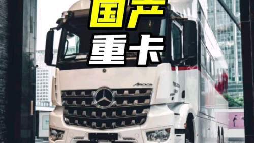 国产重卡两年狂飙百万公里!绕地球25圈背后的硬核实力