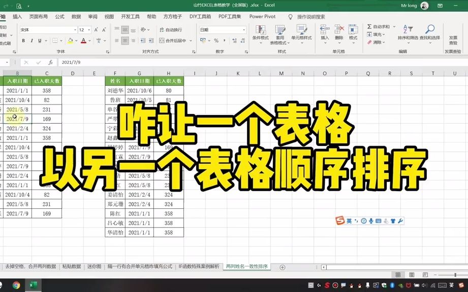 Excel零基础快速入门:咋让一个表格以另外一个表格顺序排序