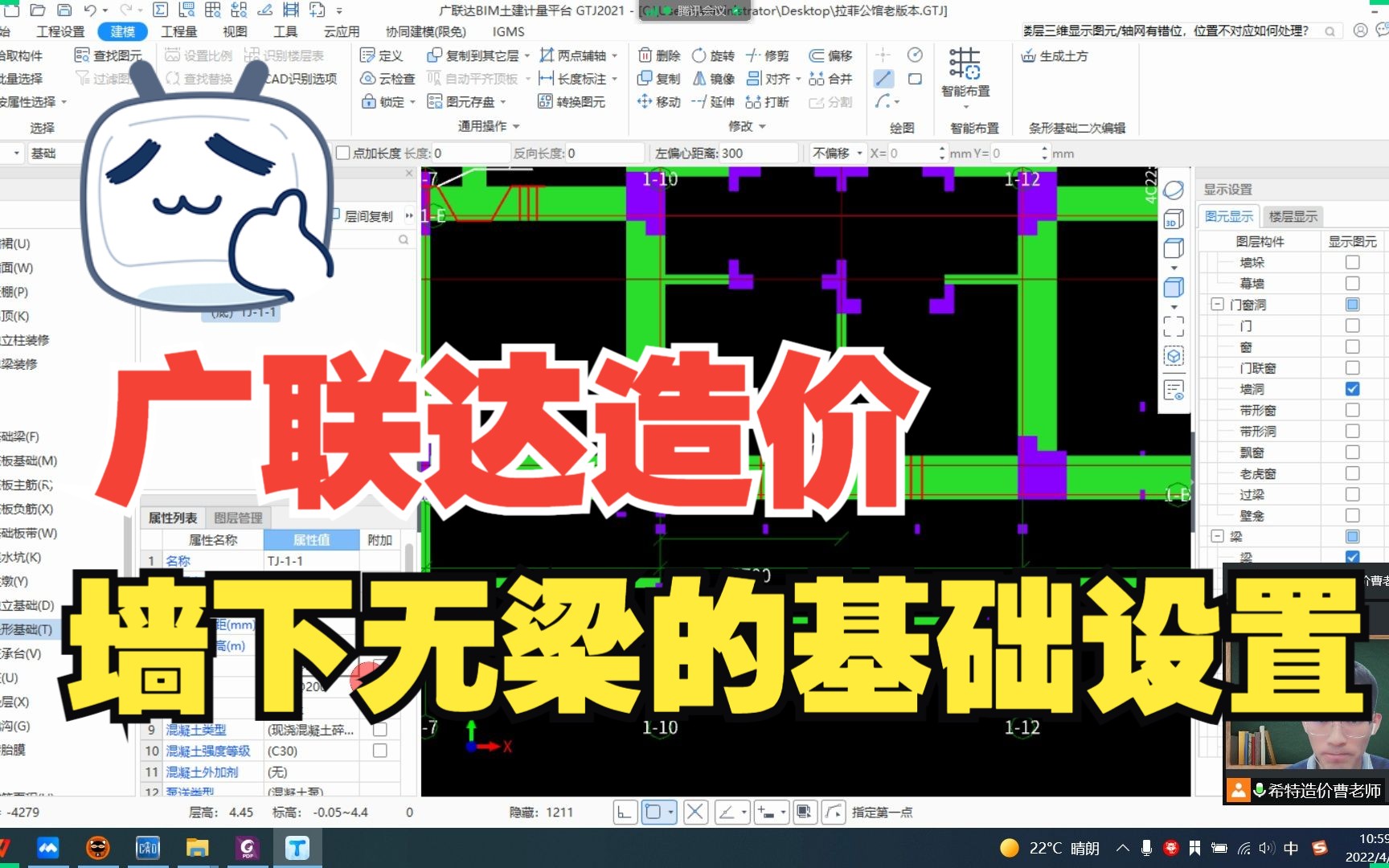 广联达土建造价培训_墙下无梁设置基础