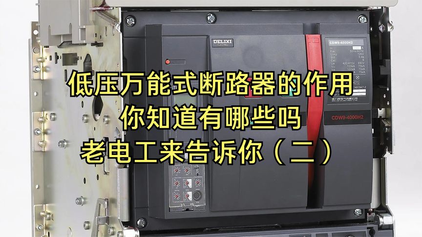 低压万能式断路器的作用,你知道有哪些吗,老电工来告诉你(二)