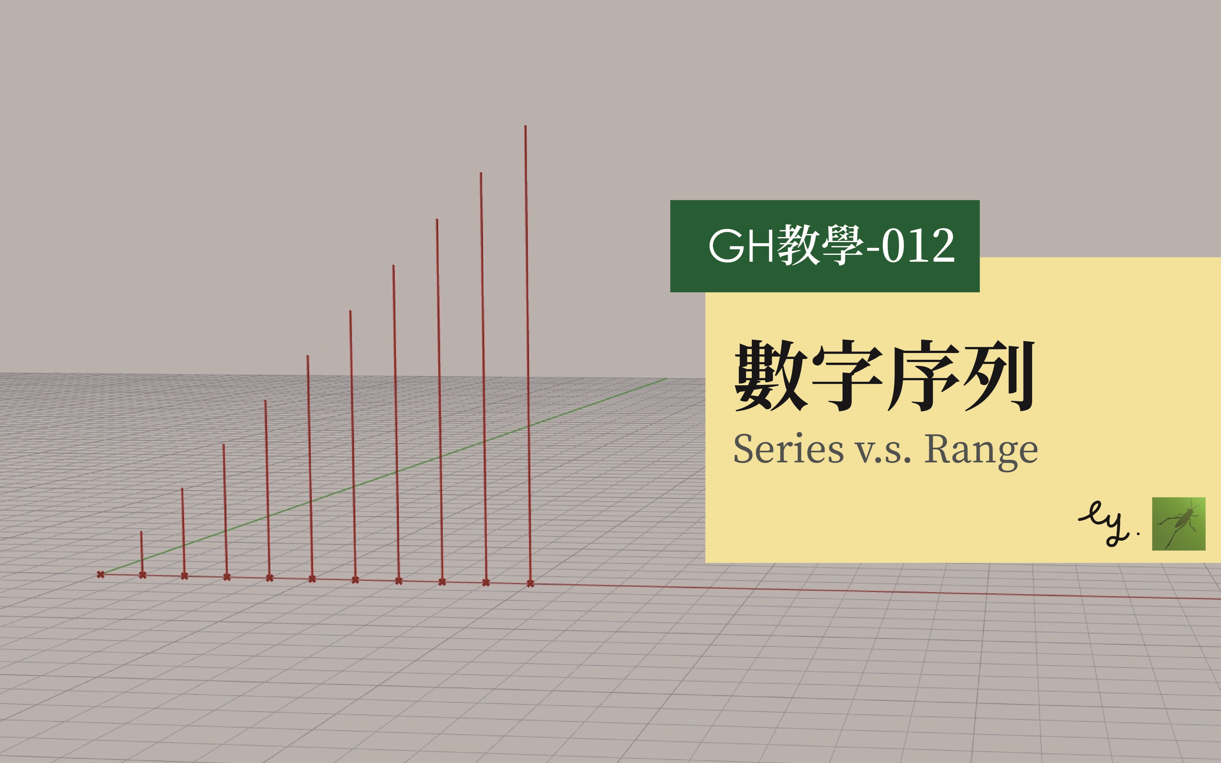 Grasshopper教程012-数字序列 Series v.s. Range