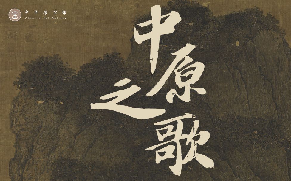 宰其弘|中原之歌(皴法的世界-第三期)