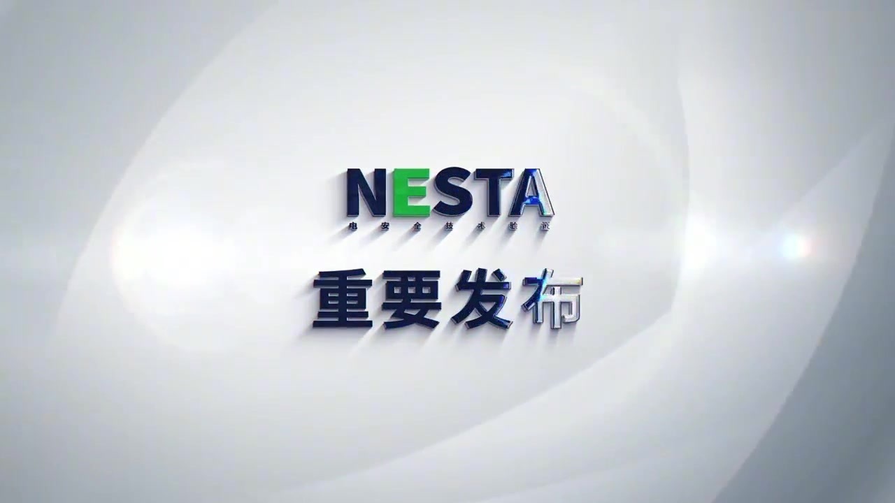 新能源汽车电安全首批评价结果发布