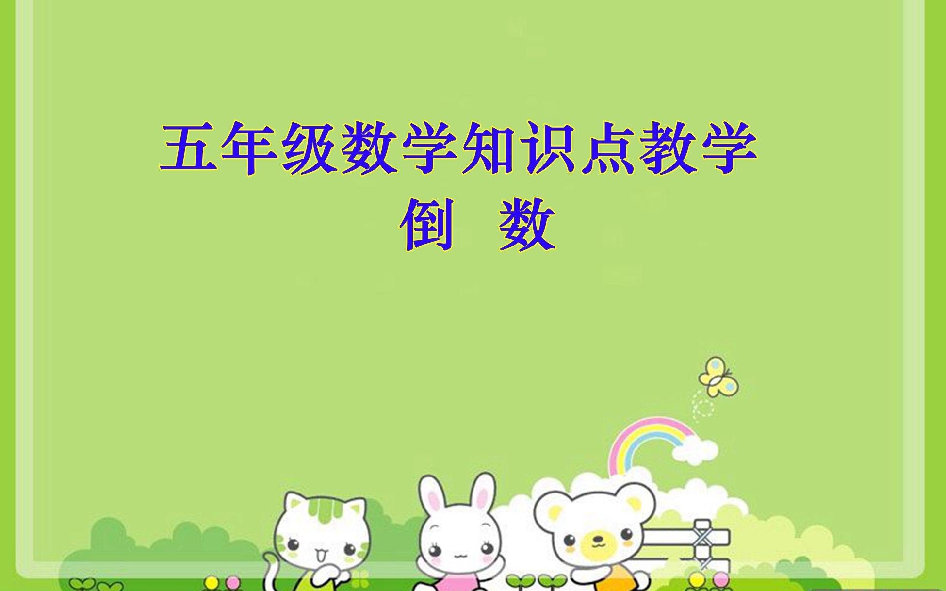 五上数学知识点教学:倒数