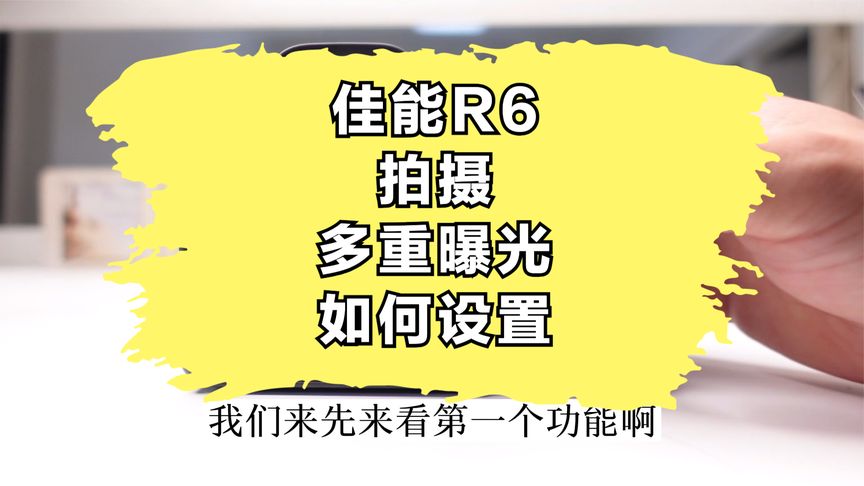 佳能相机,摄影教程:佳能R6拍摄多重曝光如何设置