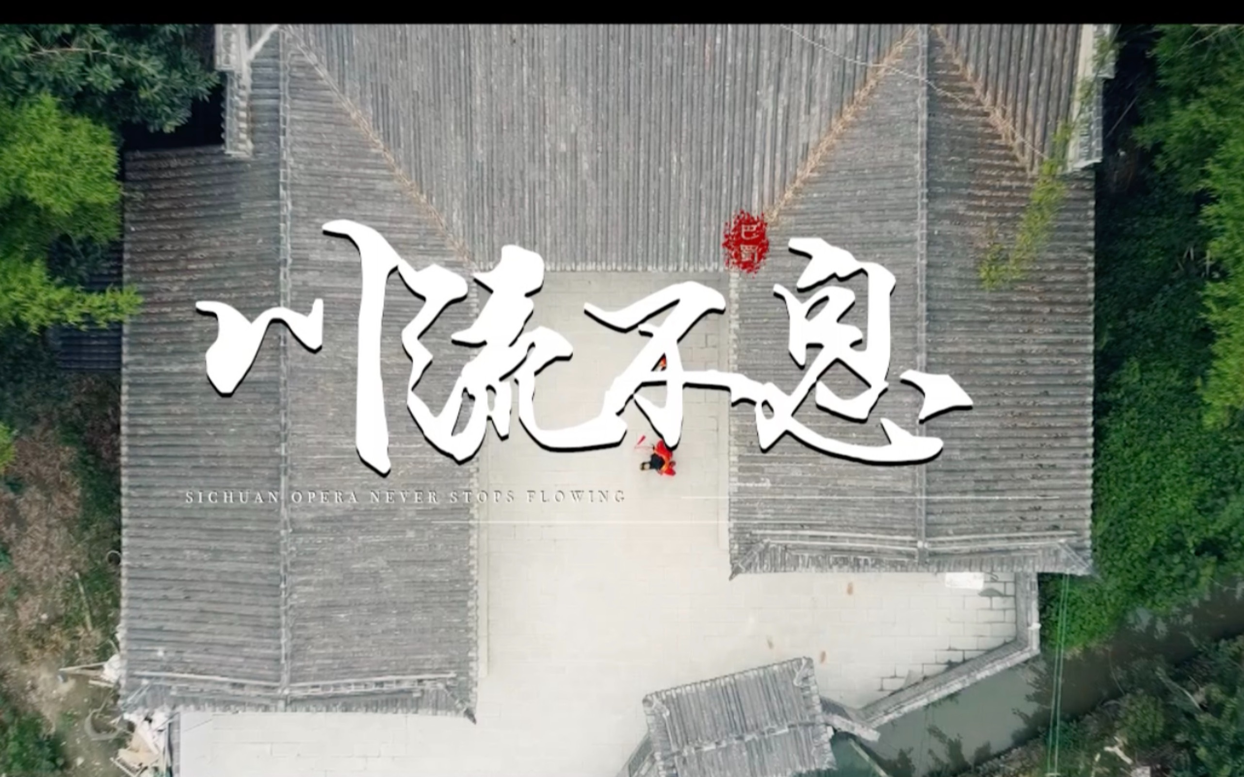《川流不息》川剧青年宣传片