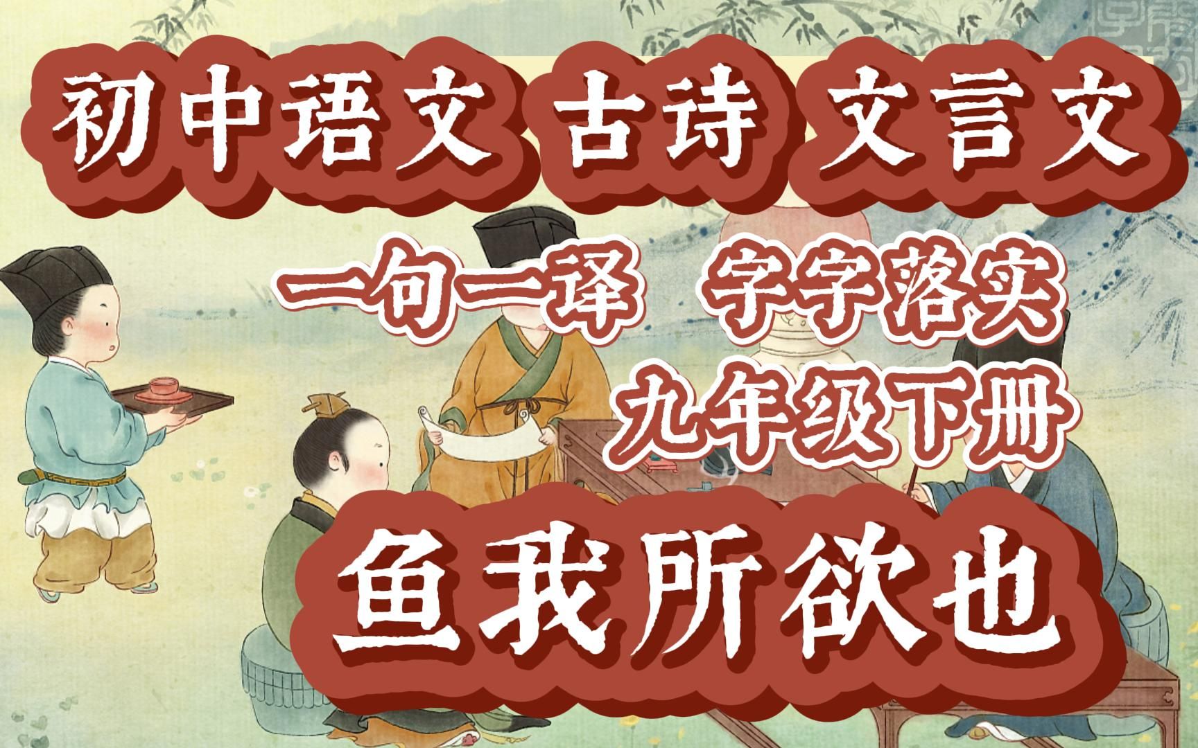 初中语文 古诗+文言文 一句一译 字字落实 九年级下册 鱼我所欲也