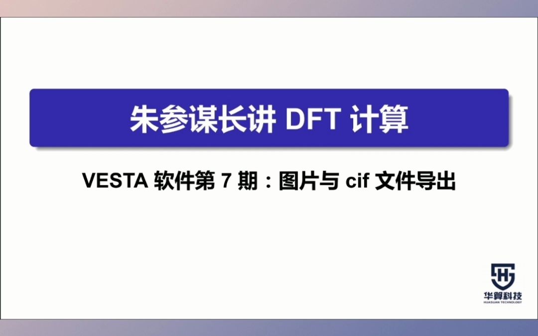 VESTA软件第7期:图片与cif文件导出