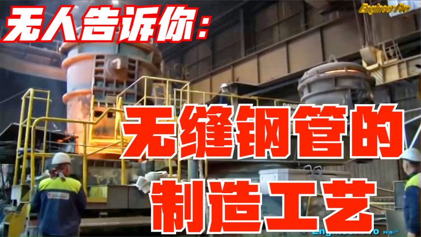 无人告诉你: 无缝钢管的制造工艺