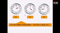 小学数学一年级上册微课《认识钟表》_标清
