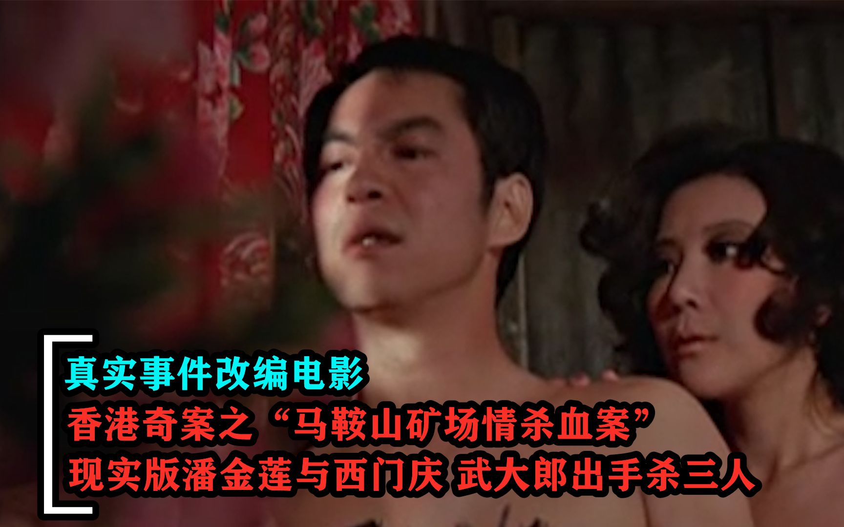 香港奇案之矿场情杀血案,妻子出轨穷丈夫连杀三人,真实改编电影