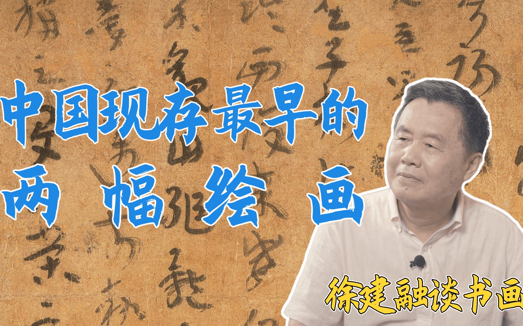 中国现存最早的两幅绘画