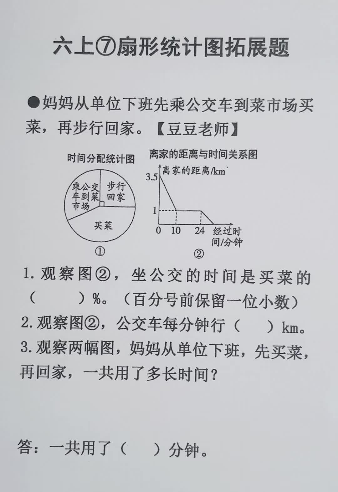 六年级上册数学 第七单元 扇形统计图拓展题 #扇形统计图#扇形统计图...