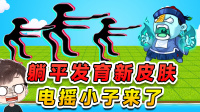 辉哥玩游戏 第一季 第383集 解锁躺平发育隐藏皮肤?电摇小子登场!...