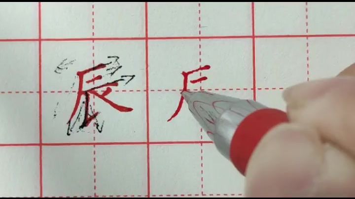 每日一字:“辰”,找准横画的定位,是写好这个字的关键