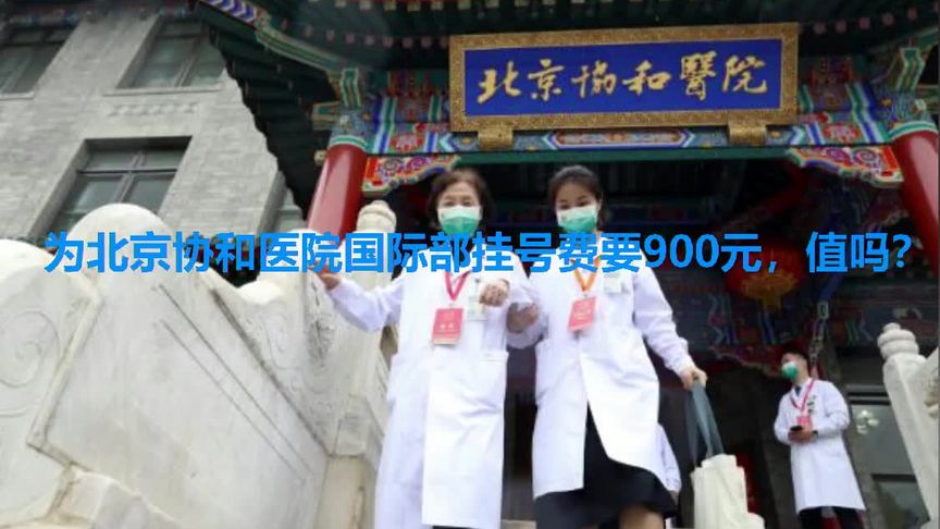 北京协和医院国际部挂号费要900元,值吗?