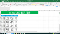 Excel高手如何用切片器快速筛选