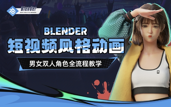 【Blender+ComfyUI】短视频风格动画角色设计全流程