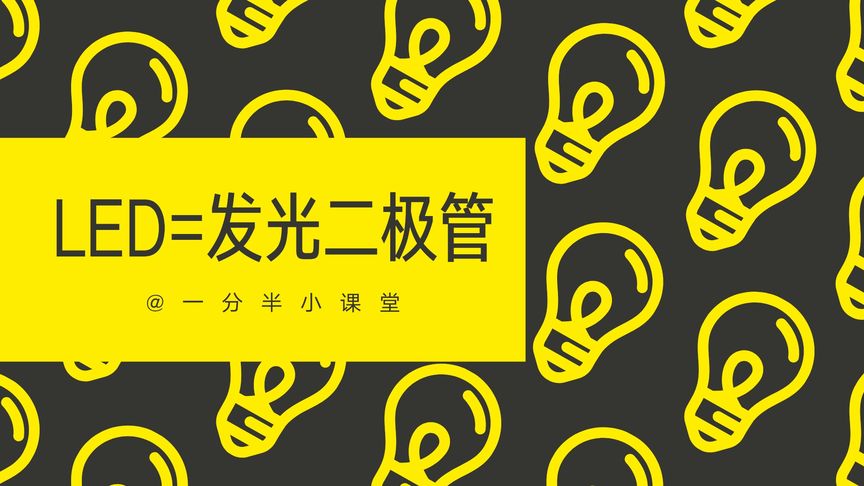 电子元器件:发光二极管的概念与基本介绍