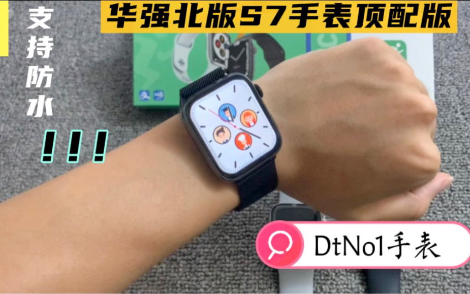 华强北最顶配S7手表DtNO1,支持防水 支持双向支付 黑科技满满
