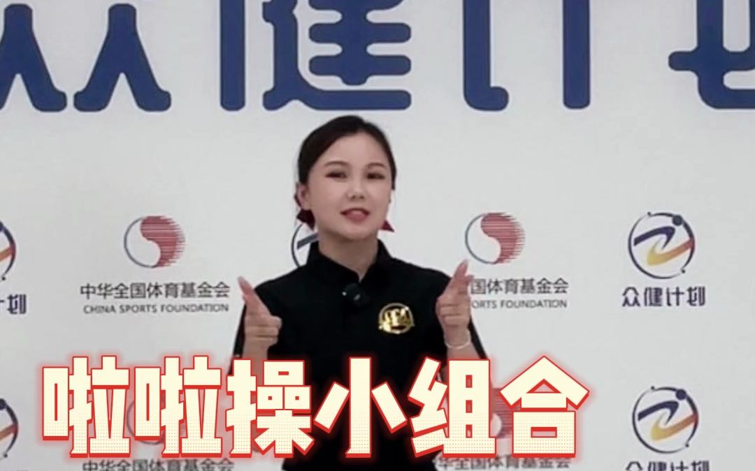众健计划—啦啦操小组合步伐手位练习来咯 赶紧收藏