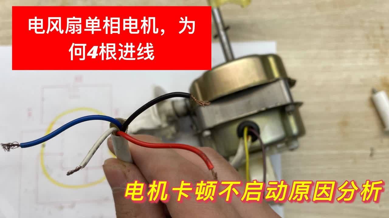 .电风扇电机有4根进线,不是零火就可以,电机.