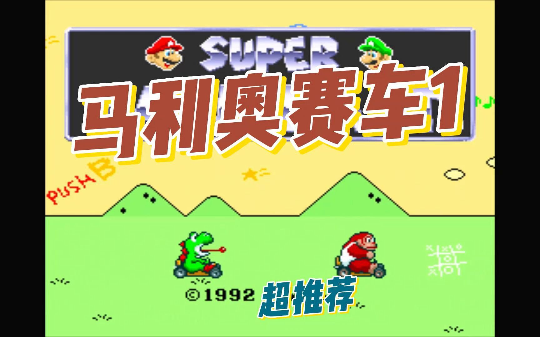 马利奥赛车FC版本拉垮的画质