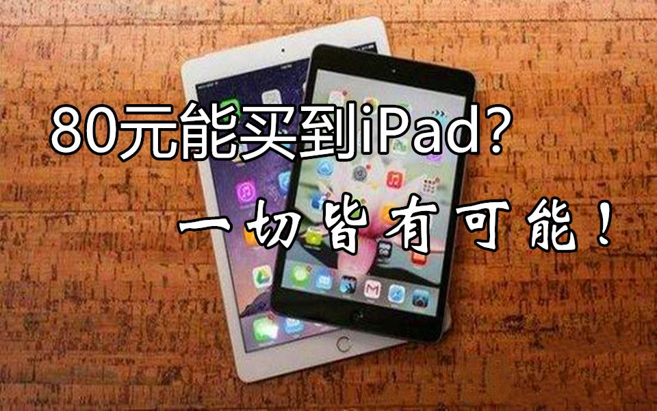 什么?只要80元,就能买iPad?而且还没翻车?