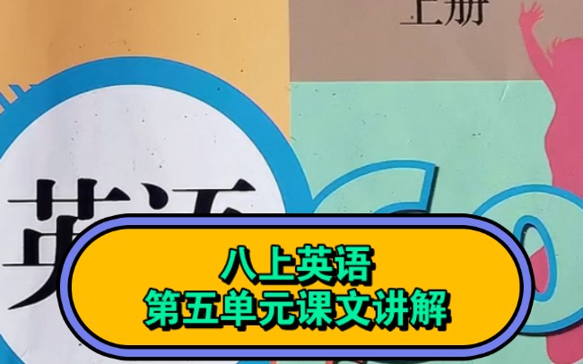 八上英语第五单元课文讲解
