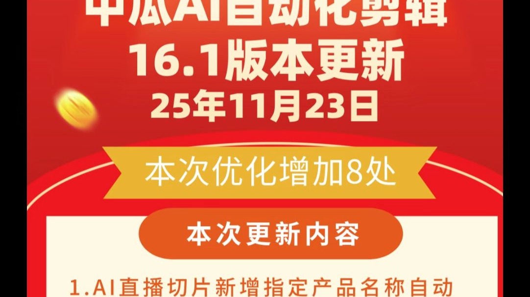 中瓜Ai剪辑16.1版本更新