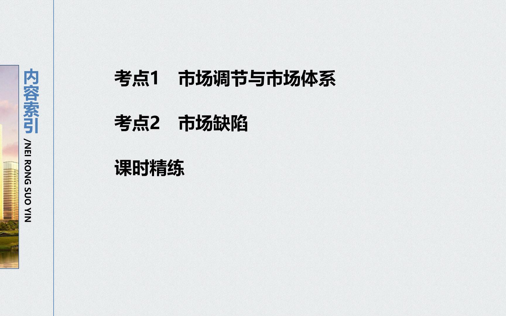2023年高考政治第一轮复习:使市场在资源配置中起决定性作用练习课