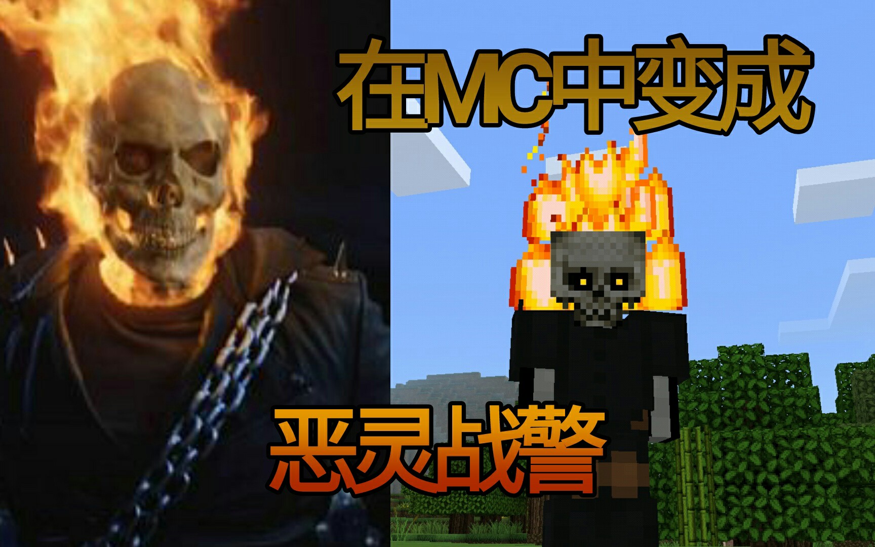 【匹格夫得】我的世界创意堂:教你在MC中变成恶灵战警!超酷,超逼真...
