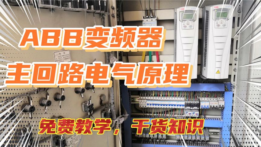 ABB变频器控制柜主回路电气原理,元件及接线,先学这个再学别的